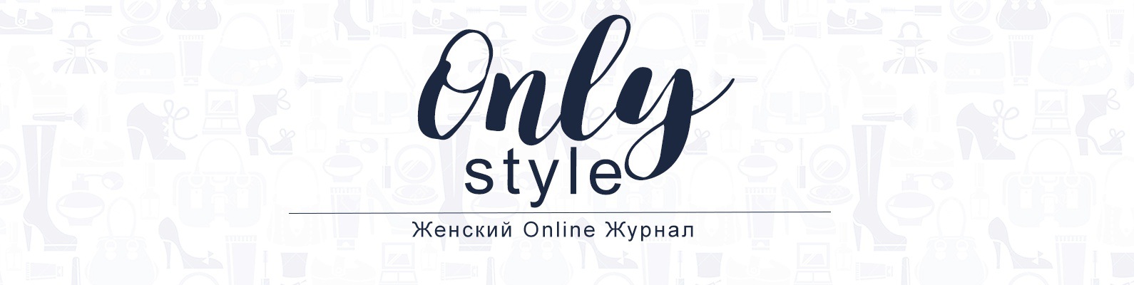 Only Style | Женский online журнал "ONLY STYLE" приглашает ознакомиться ...