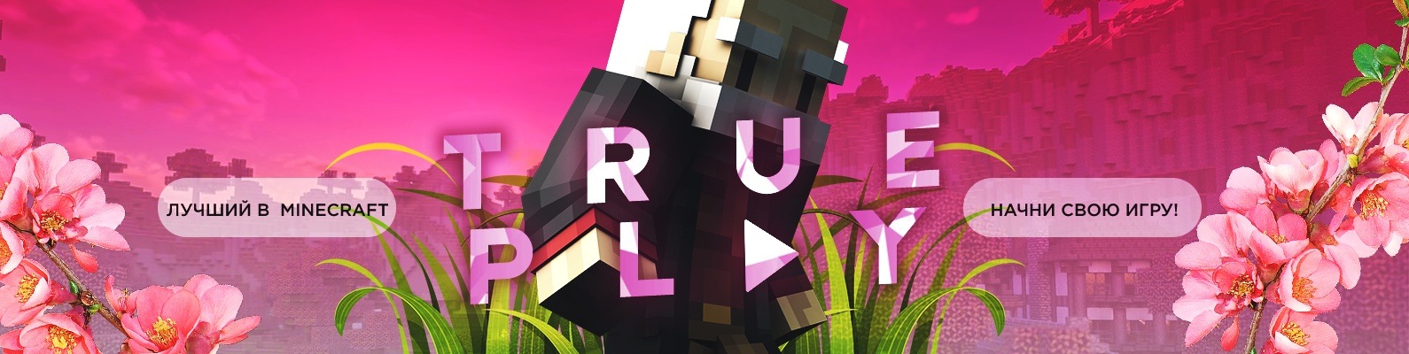 TruePlay | Новости и обновления | True Play — игровой сервер, который ...